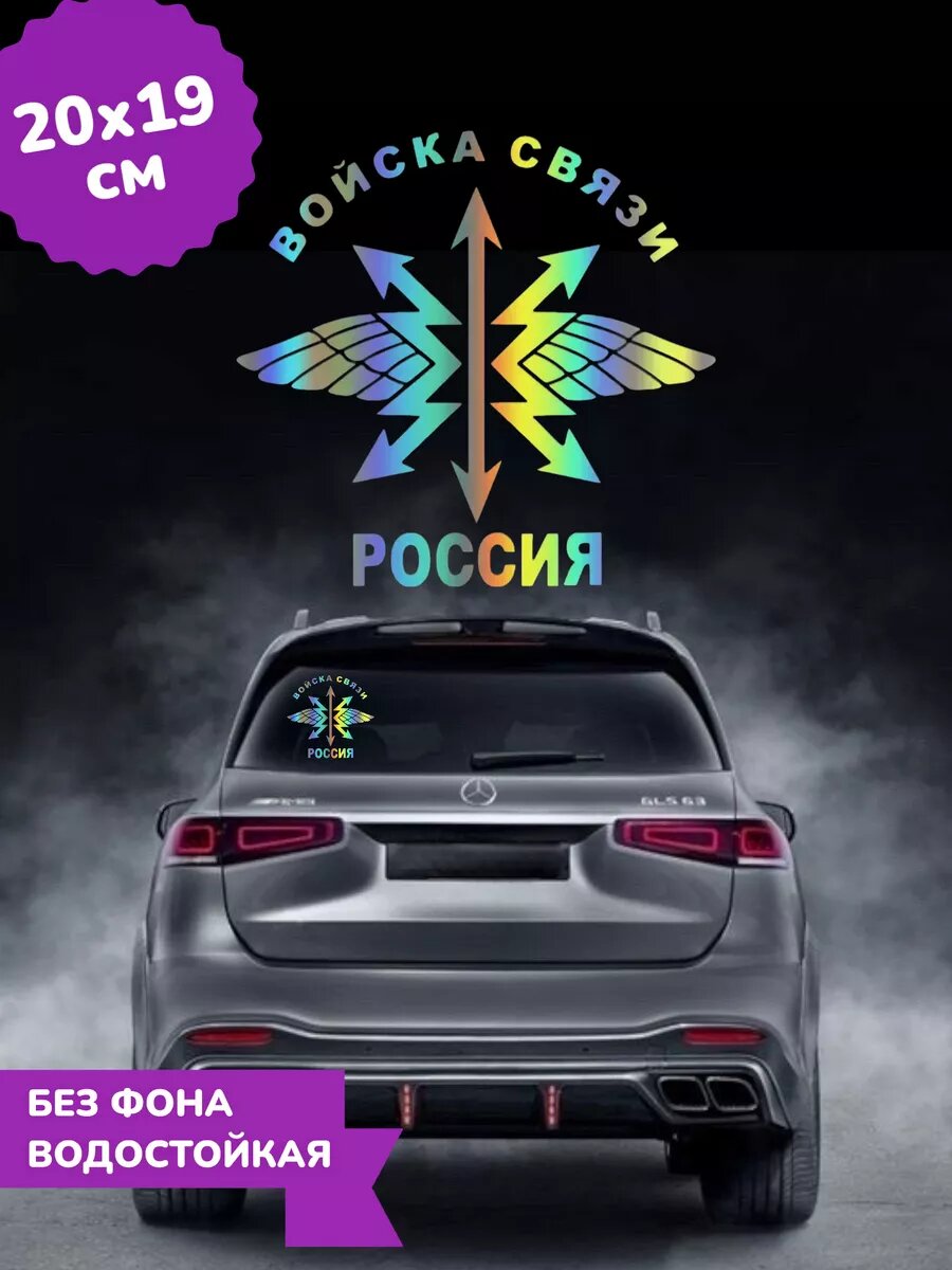 Наклейка на авто Войска Связи Россия 3D Хром 20Х19 см