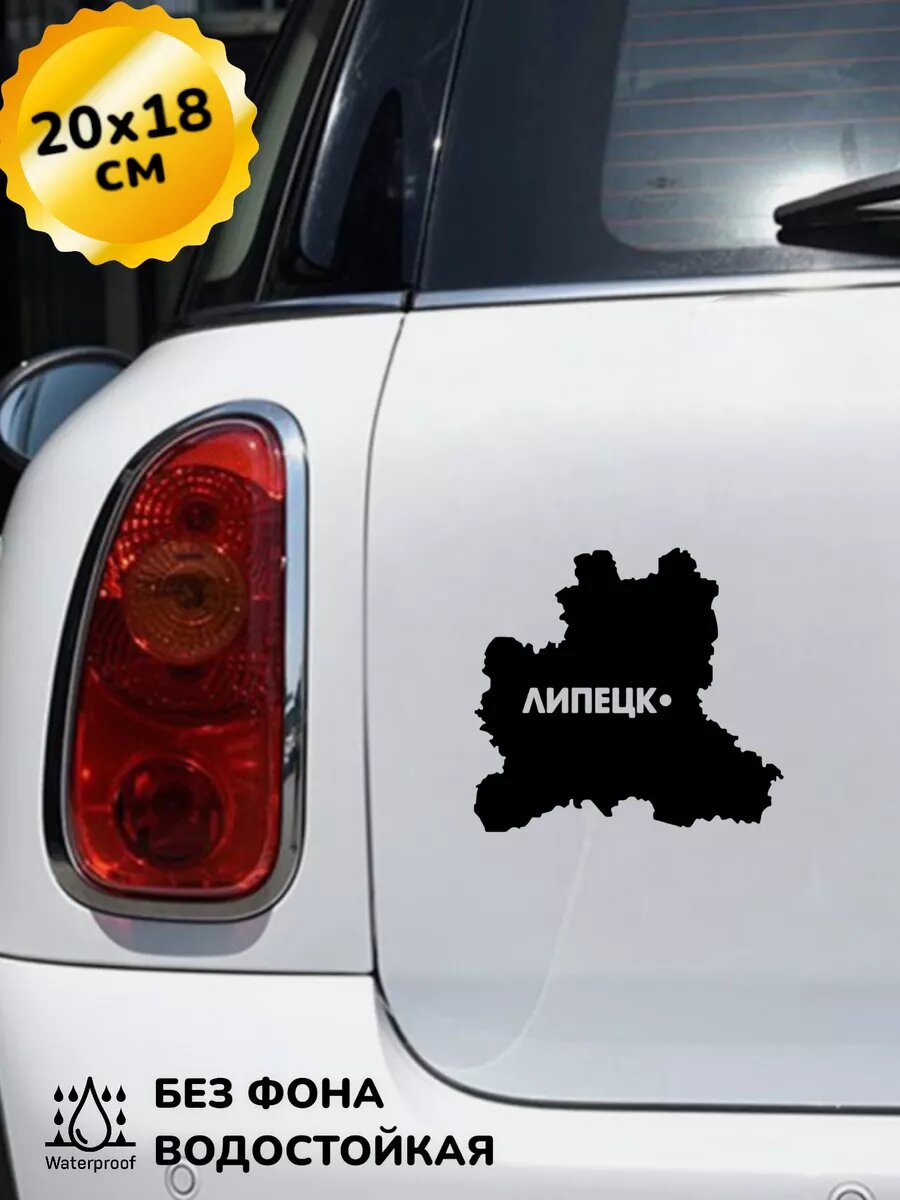 Наклейка на авто Липецк 20Х18 см