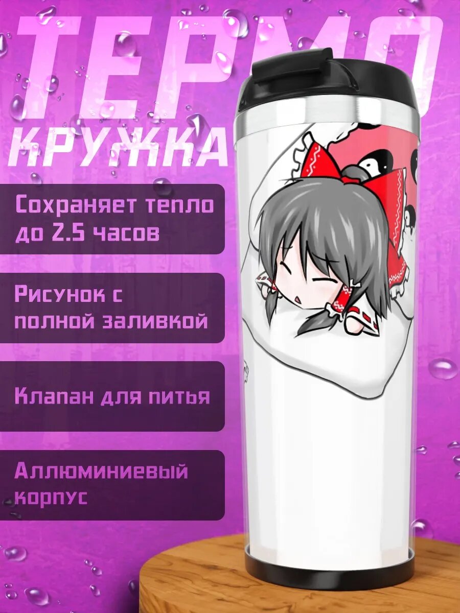 Термокружка Рейму Хакурей спит