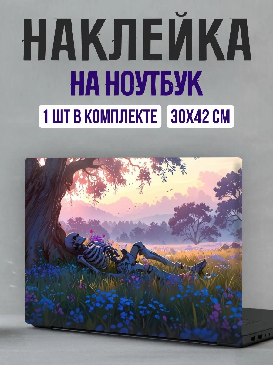 Наклейка на ноутбук на крышку скелет пейзаж