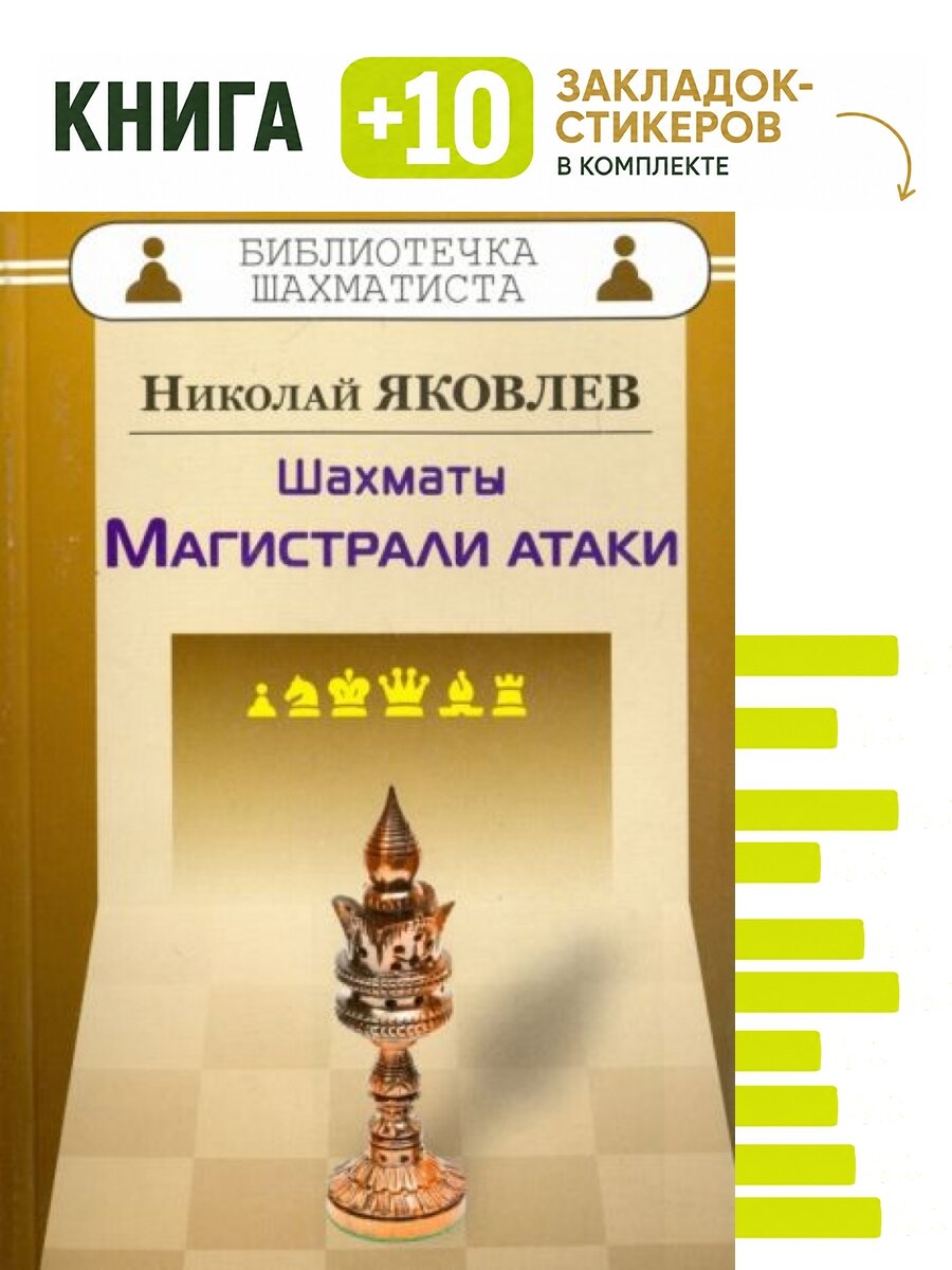 Шахматы. Магистрали атаки. Комплект: книга + 10 закладок-стикеров