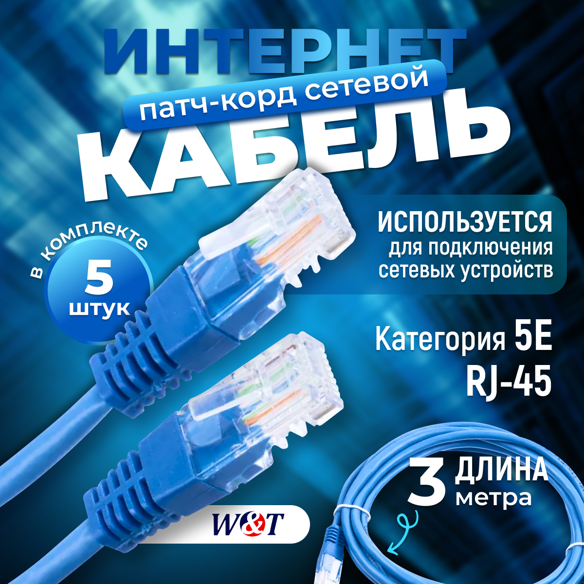 Патч-корд 3 м, категории 5E RJ-45, синий (5 шт.), WT-2038A3 blue