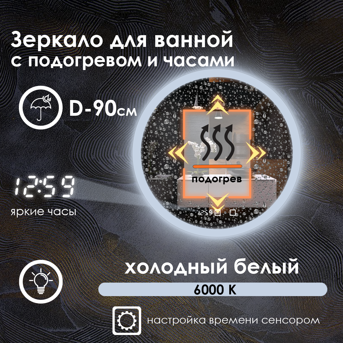 Зеркало настенное Maskota Villanelle для ванной круглое, с фронтальной подсветкой, подогревом и часами, холодный свет 6000 К, 90 см
