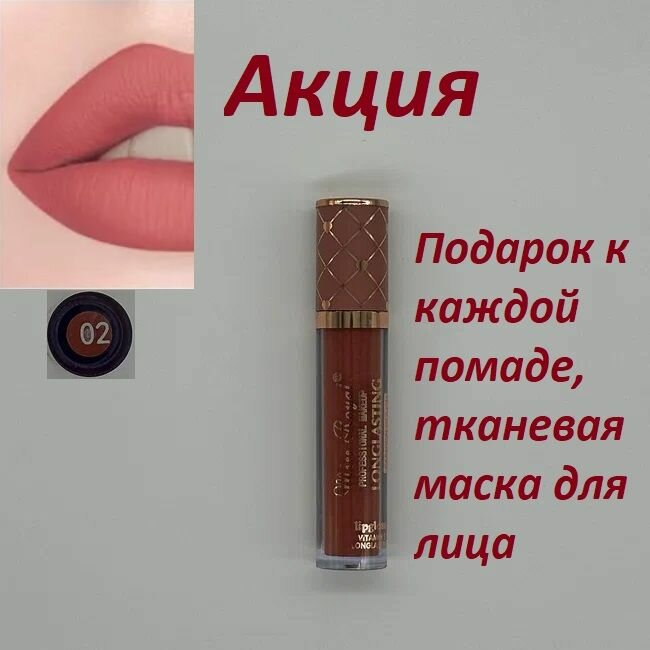 Помада стойкая оттенок № 02 Miss Royal LONG LASTING + подарок