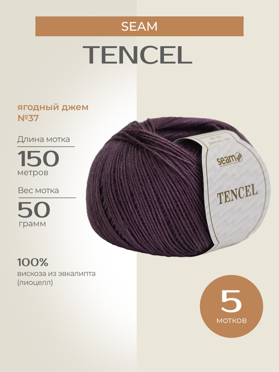 Пряжа для вязания спицами, крючком SEAM "TENCEL Тенсель" классическая тонкая, вискоза из эвкалипта (лиоцелл), цвет: 37 Ягодный джем, 5 шт. 50 г, 184 м