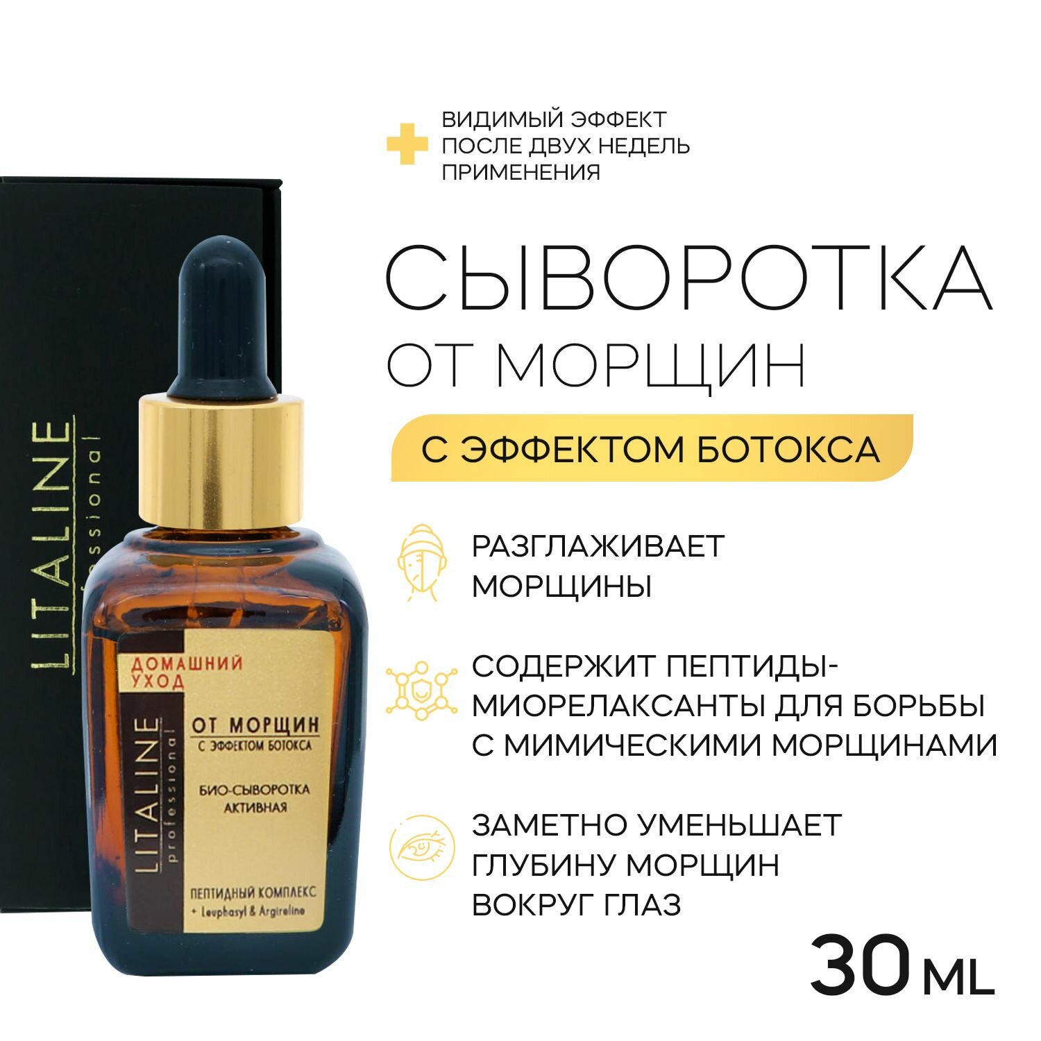LITALINE Сыворотка от Морщин с Эффектом Ботокса, с Пептидами, веки и лицо, Антивозрастная 30мл