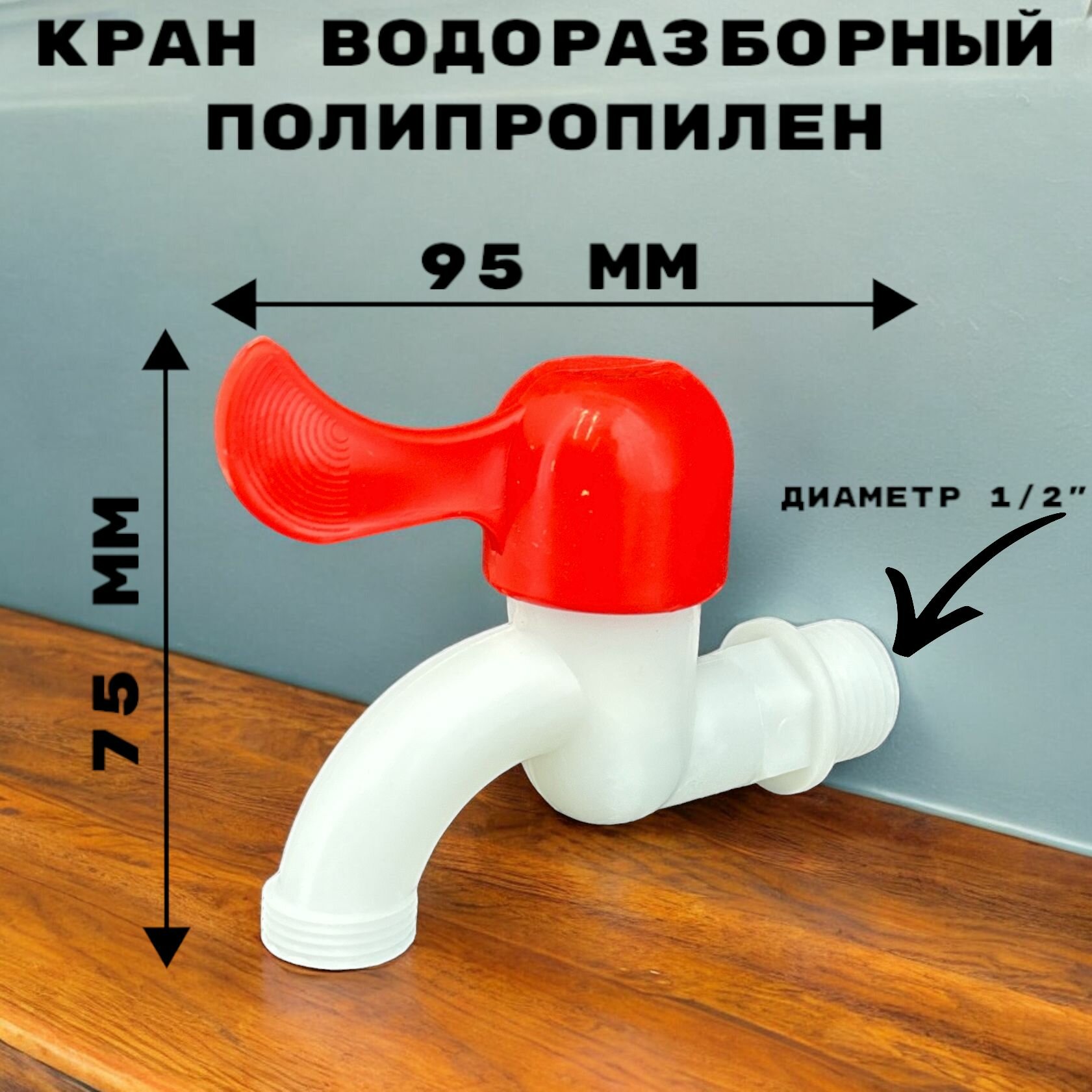 Кран водоразборный c резьбой на конце / дачный, белый, моно, на одну воду