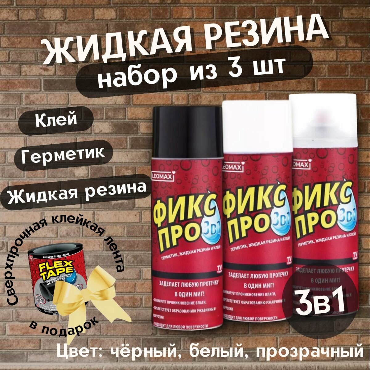 Жидкая резина Фикспро Premium 3 в 1 (Герметик, Клей, Резина) 3 цвета