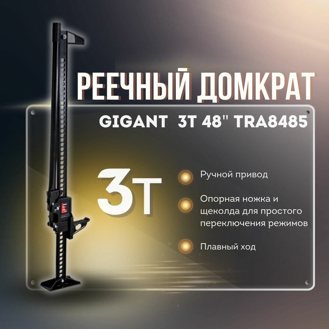 Домкрат реечный 3Т рабочий ход 900 мм Gigant 48" TRA8485