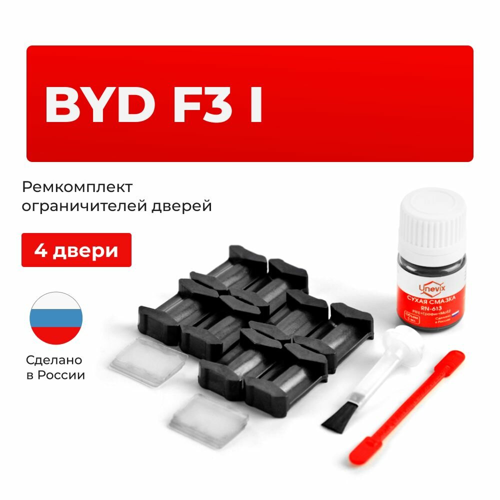 Ремкомплект ограничителя на 4 двери BYD F3 (I) 3B