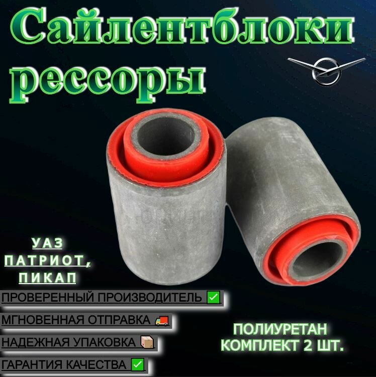 Сайлентблоки (шарниры) рессоры УАЗ Патриот, Пикап, Карго полиуретан (комплект 2 шт.)