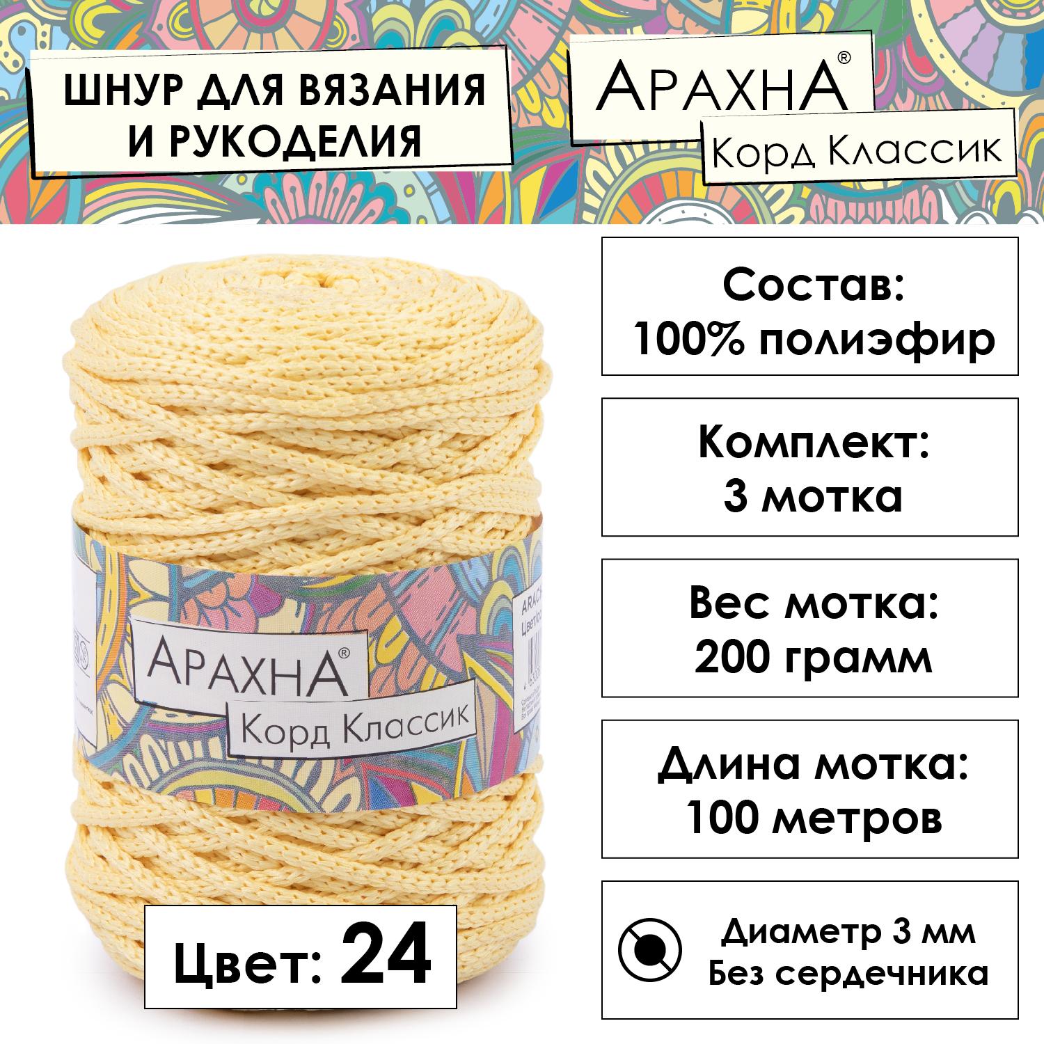 Пряжа ARACHNA "Cord Classic" 3 шт. по 200 г 100 м 100% полиэфир №24 св. желтый