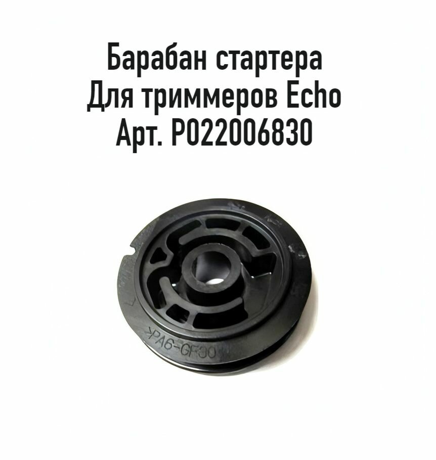 Барабан стартера для бензотриммера ECHO, для моделей SRM-22GES/SRM-220ES и др, арт. Р022006830