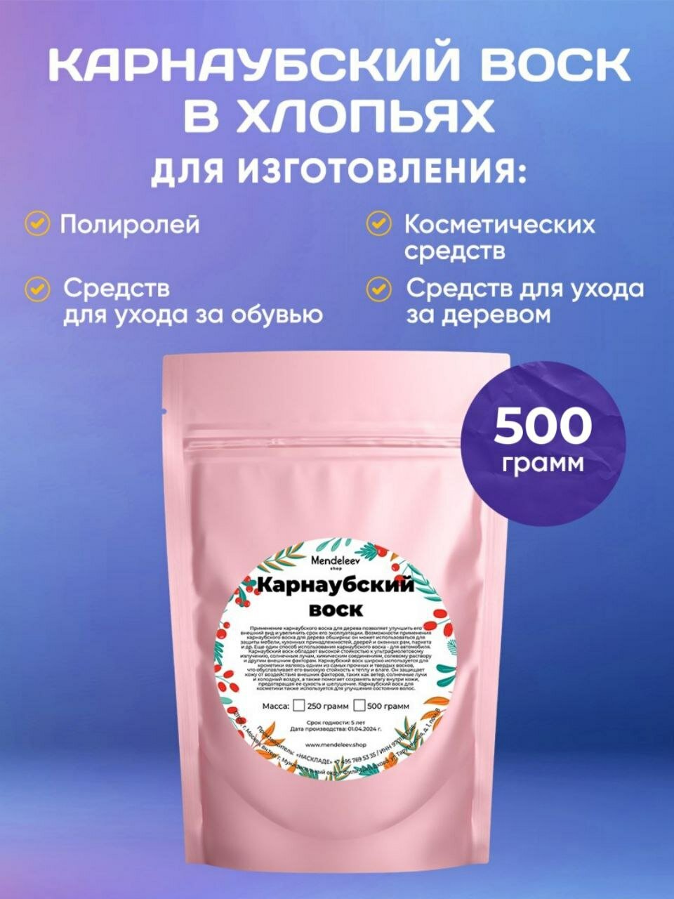 Карнаубский Воск Хлопья для дерева, для косметики, 500 грамм Дой-Пак.