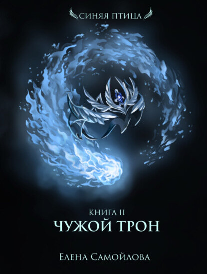 Чужой трон [Цифровая книга]