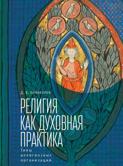 Религия как духовная практика. Типы религиозных организаций [Цифровая книга]
