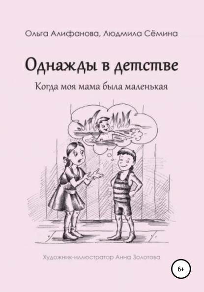 Однажды в детстве. Когда моя мама была маленькая [Цифровая книга]
