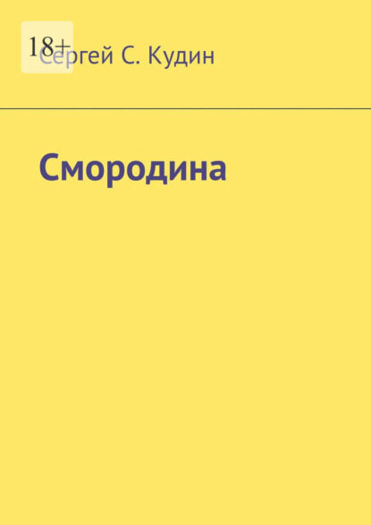 Смородина [Цифровая книга]