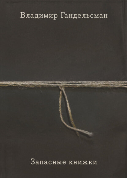 Запасные книжки [Цифровая книга]