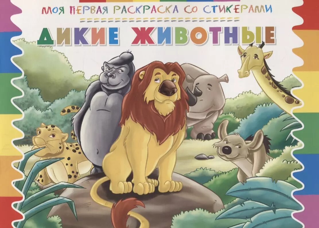 Дикие животные