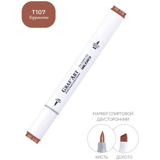 Маркер Малевичъ спиртовой Graf'Art Brush, Терракота T107