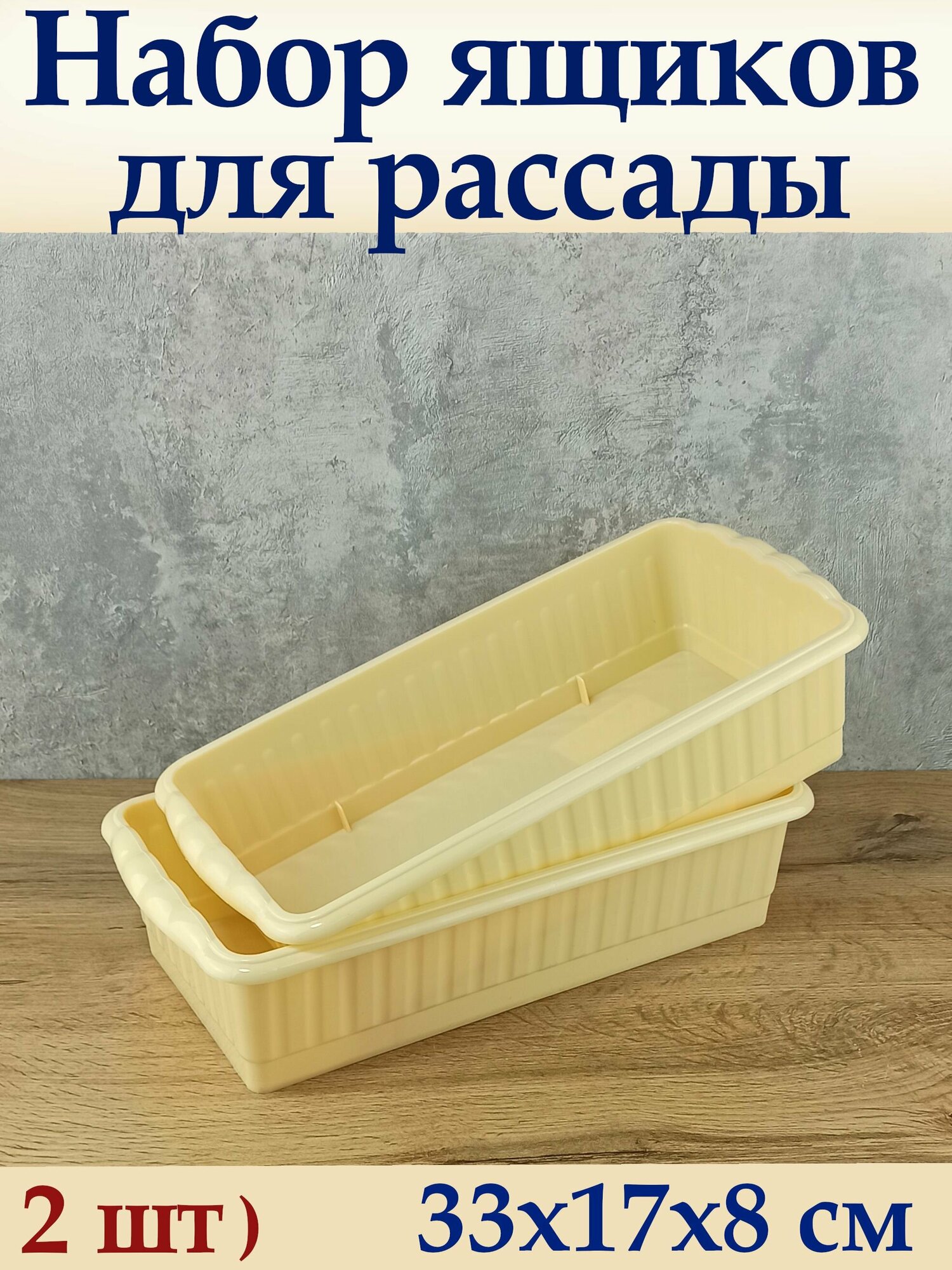 Набор ящиков для рассады 1/2 шт