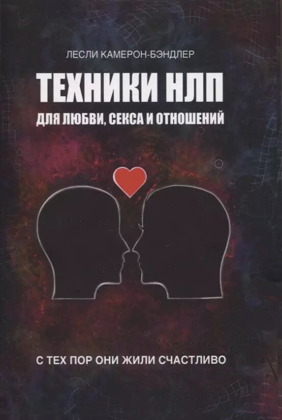 Техники НЛП для любви, секса и отношений. С тех пор они жили счастливо.(Лесли Камерон-Бэндлер)
