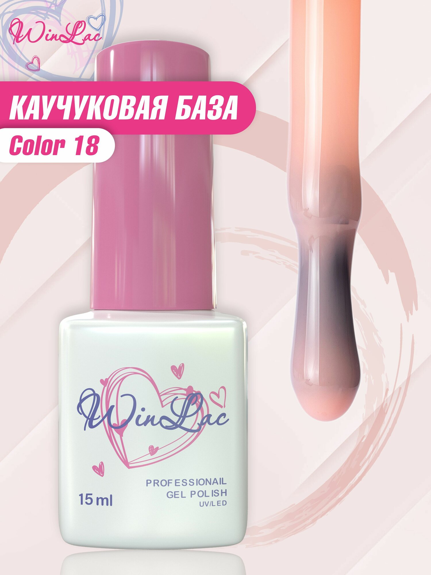 Цветная каучуковая база WinLac color 18, глянцевая, светло-бежевая, 15 мл.
