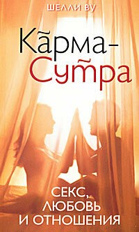 Карма-Сутра. Секс, любовь и отношения