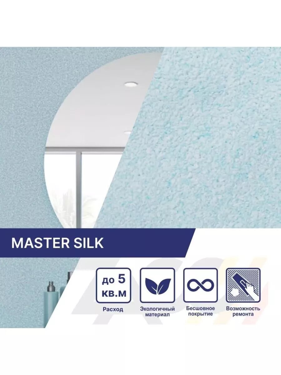 Жидкие обои Silk Plaster Мастер Cилк 119 пастельно- голубой