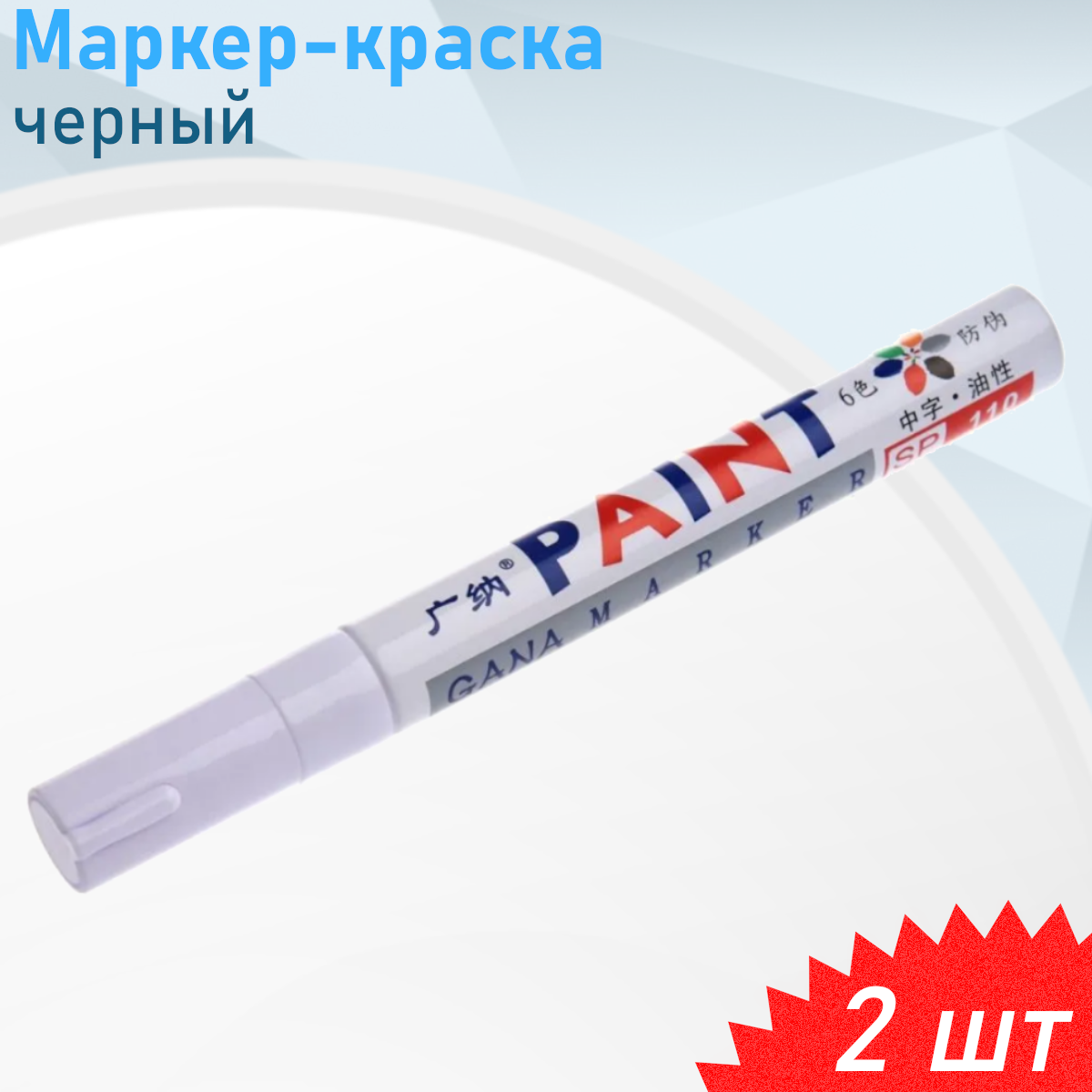 Маркер краска черный, 2 шт