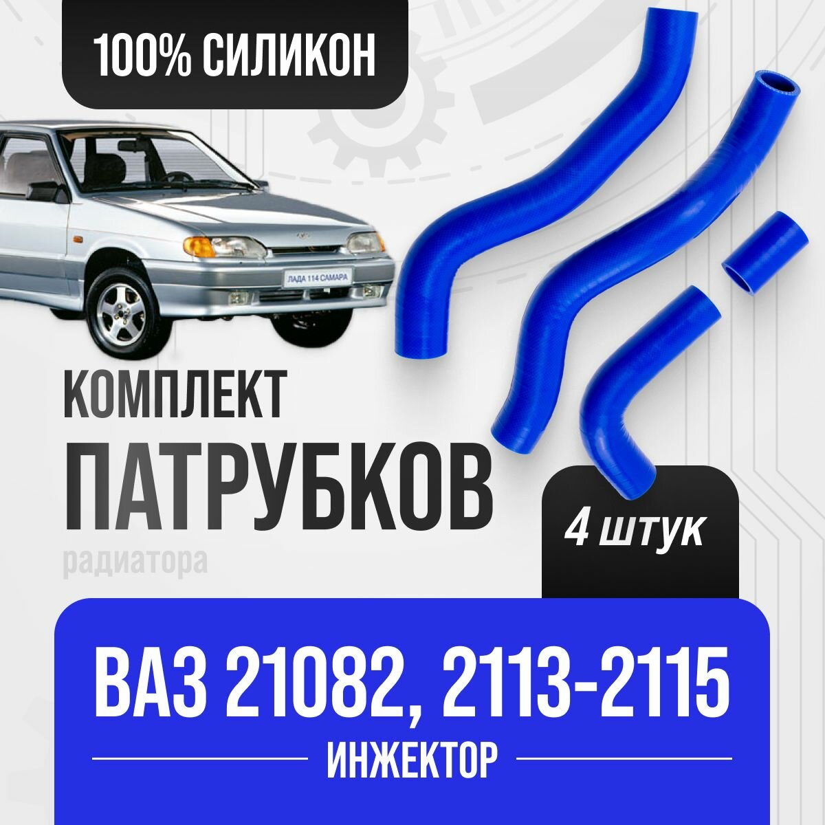 Патрубки ВАЗ 21082 , 2113 , 2114 , 2115 к-т 4 шт. радиатора ( инжектор ) / силикон / 21082-1303010