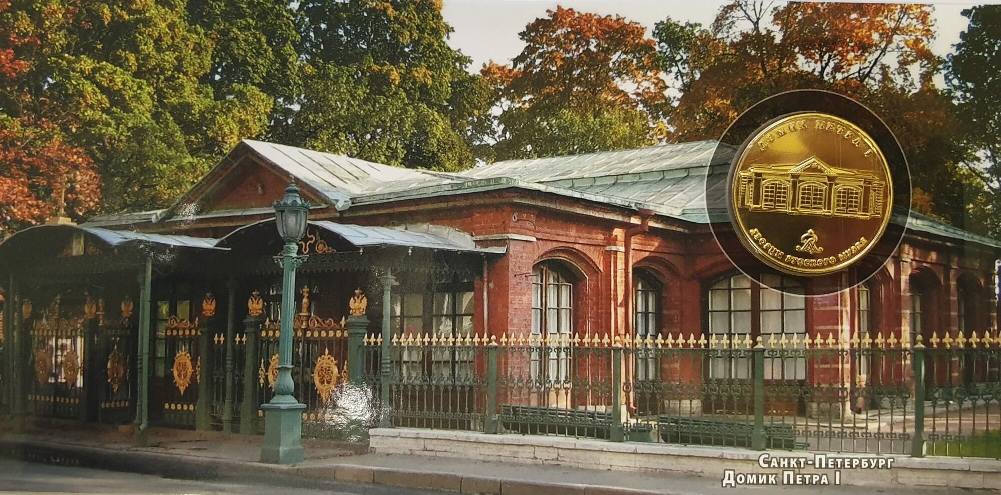 Жетон серии "Санкт-Петербург" - Домик Петра I