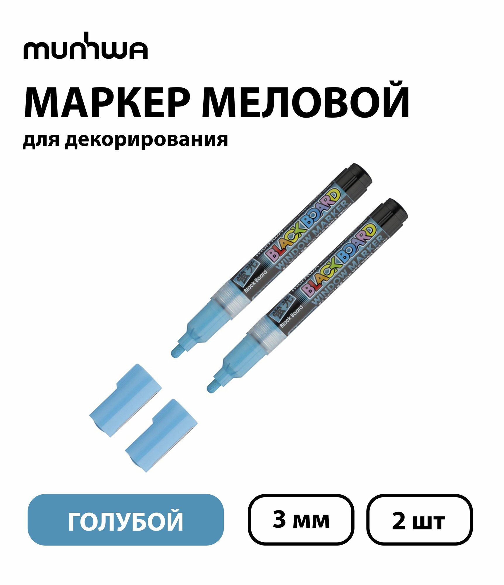 Набор 2 шт. - Маркер меловой MunHwa "Black Board Marker" голубой, 3 мм, водная основа