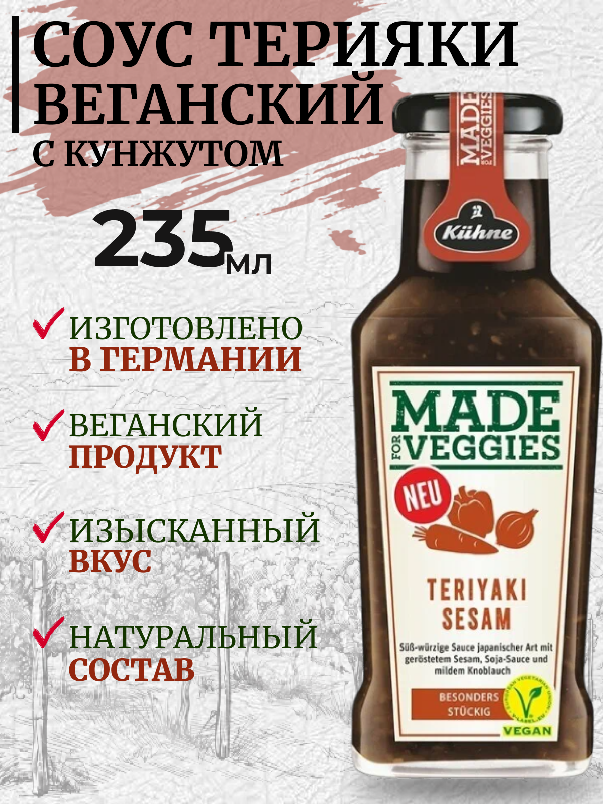 Соус Терияки с кунжутом Веган 235мл Kuhne