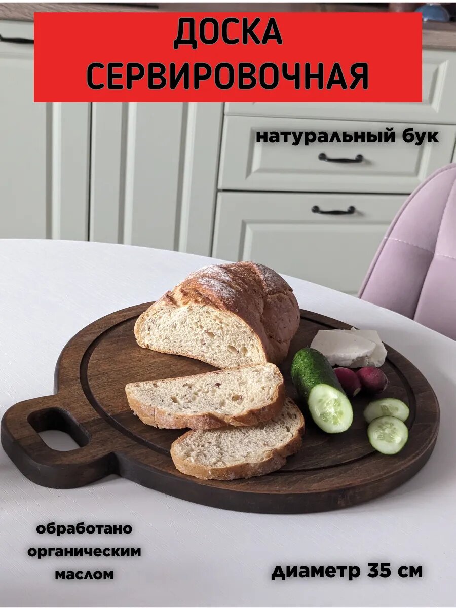 Доска сервировочная