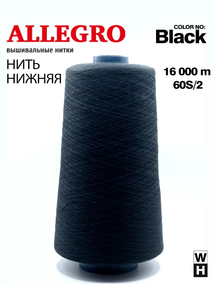 Нить нижняя 60S/2 черный Полиэстер 16000м