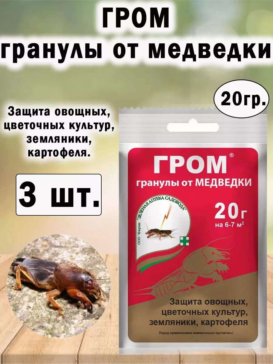 Гром 20 гр, гранулы от медведки.