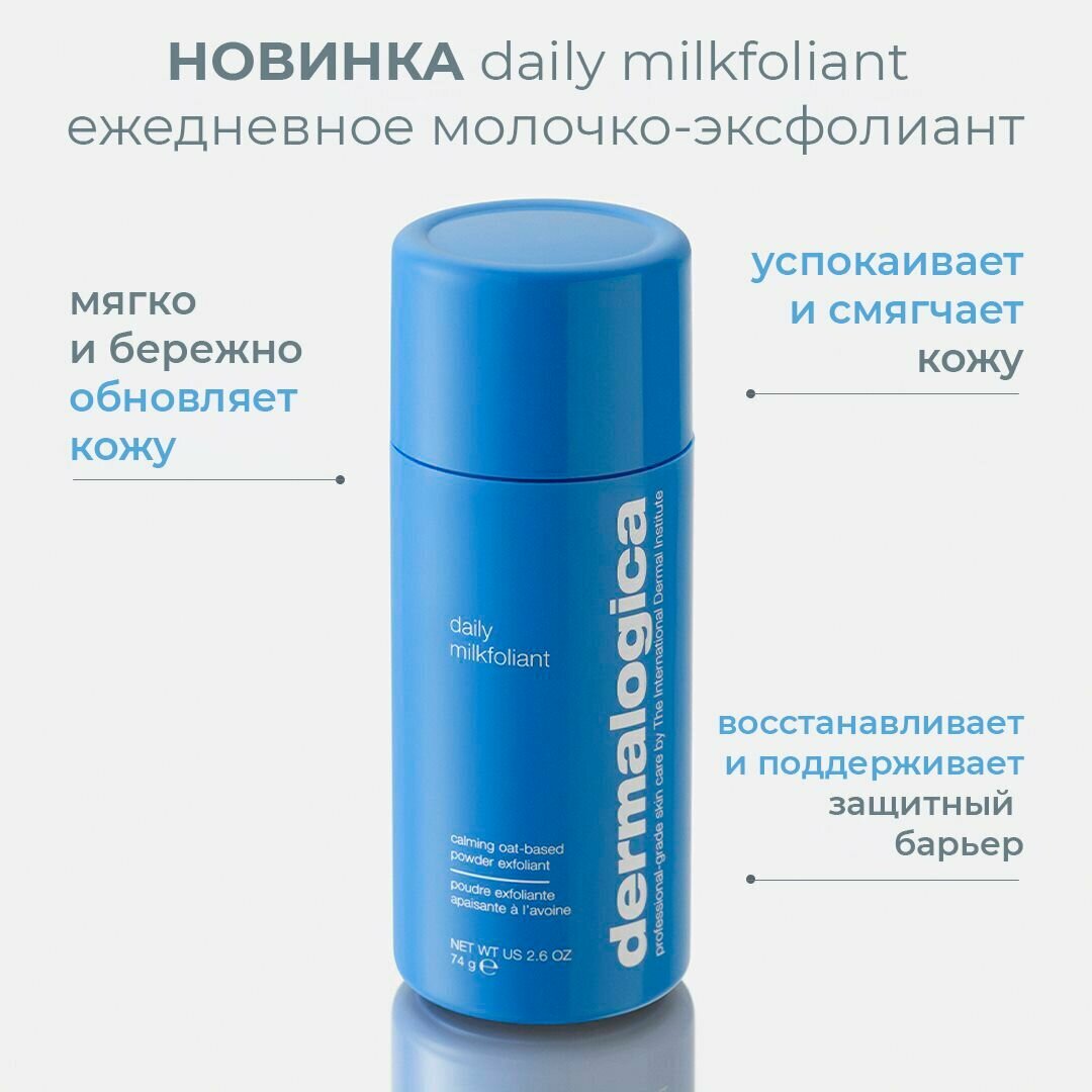 Ежедневное Молочко-Эксфолиант Dermalogica Daily Milkfoliant, для всех типов кожи, 74 г