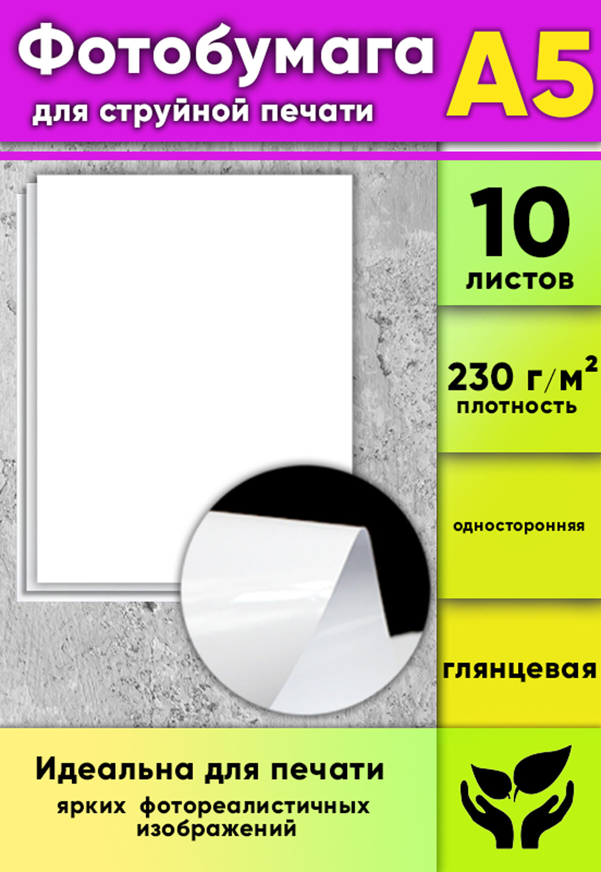Фотобумага для струйной печати, глянцевая, А5, 10 листов