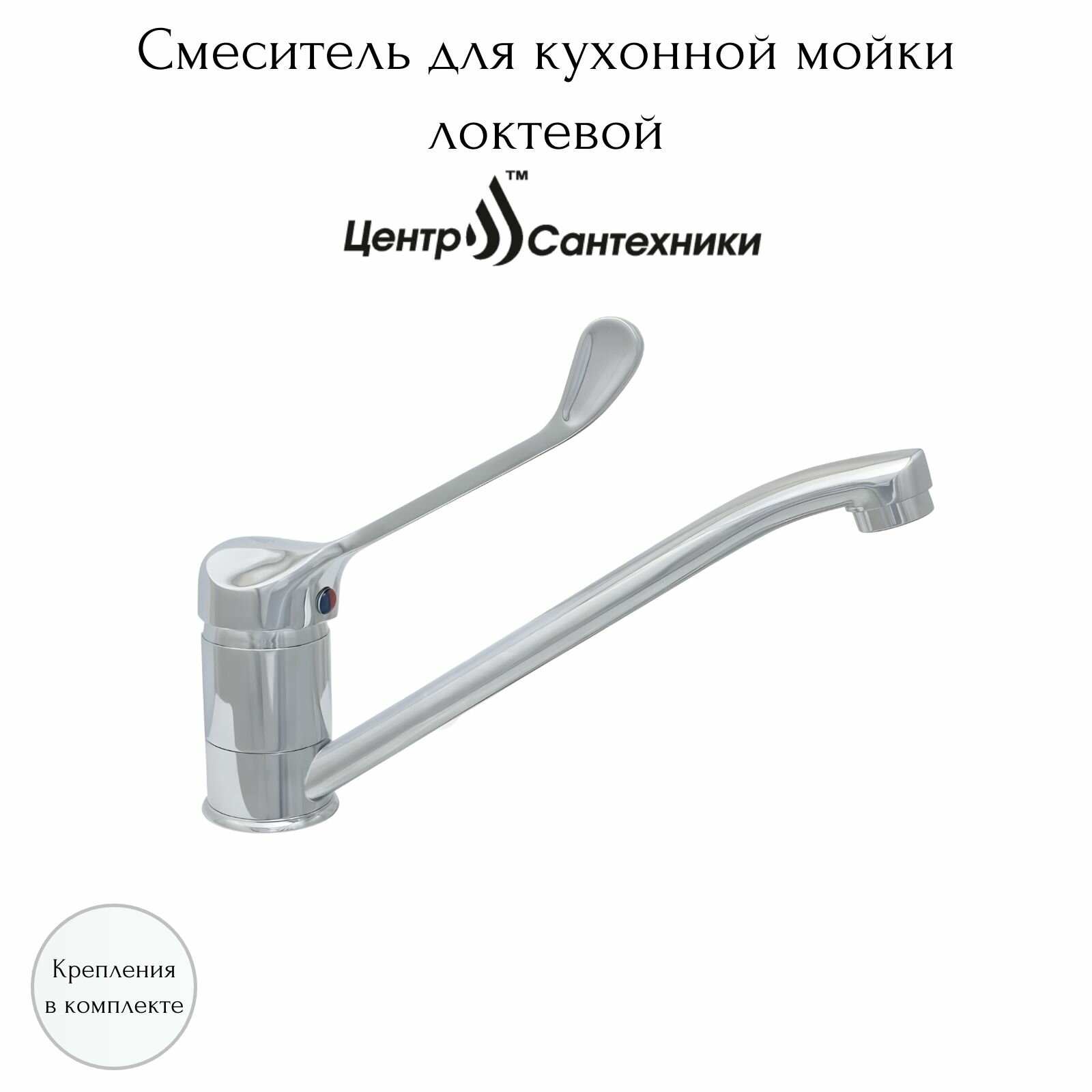 Смеситель для кухонной мойки хирургический локтевой одноручный Стройка ЦС-СМ 27г D35 М-44 Центр Сантехники (Подольск) СТ301105