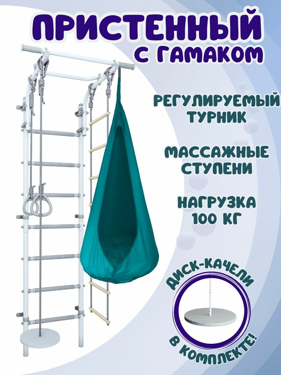 Шведская стенка с гамаком и лианой, цвет пастель/бирюзовый