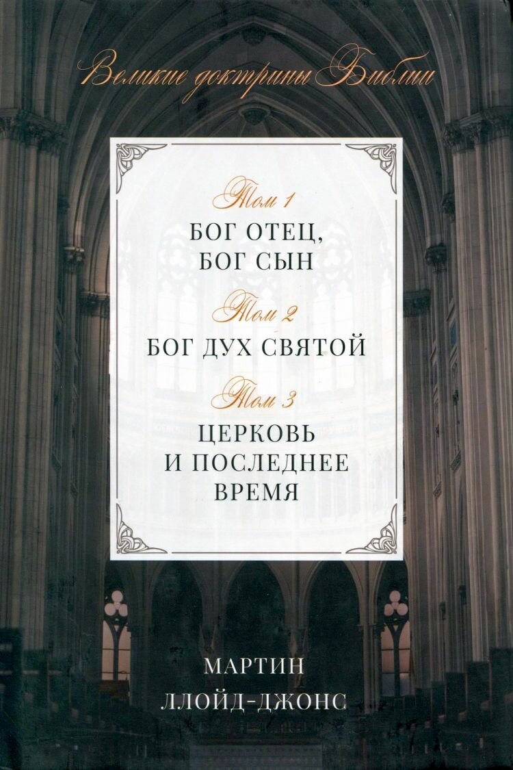 Великие доктрины библии. Мартин Ллойд-Джонс