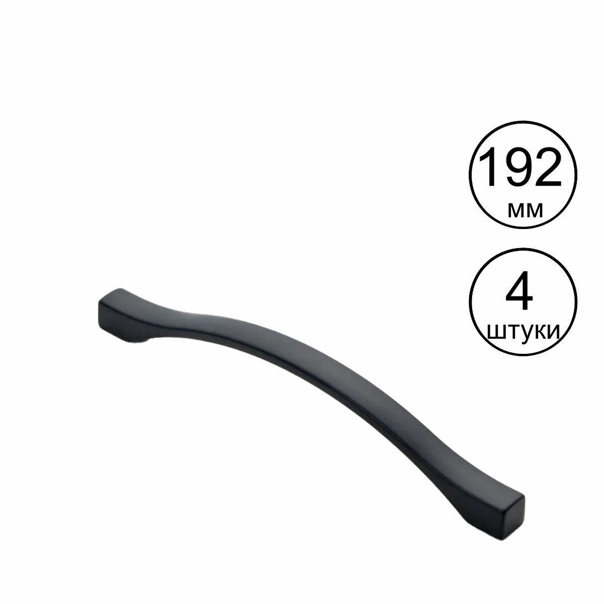 Ручки для мебели 192 мм 4 штуки Матовый черный