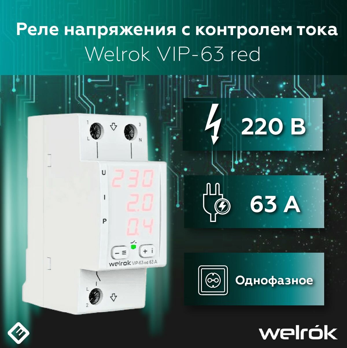 Реле напряжения с контролем тока Welrok VIP-63 red, двухмодульное, многофункциональное