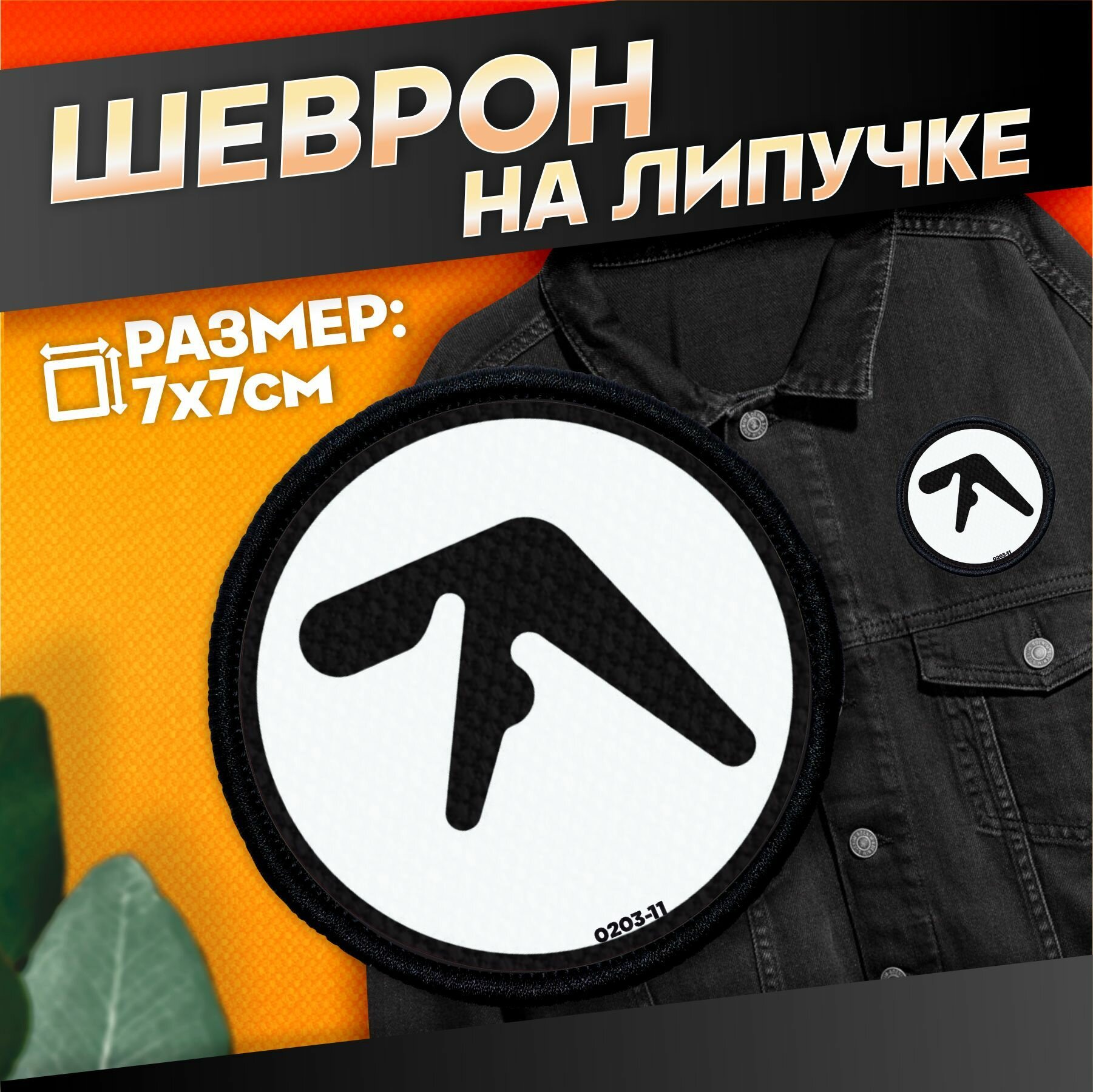 Нашивка на одежду на липучке aphex twin