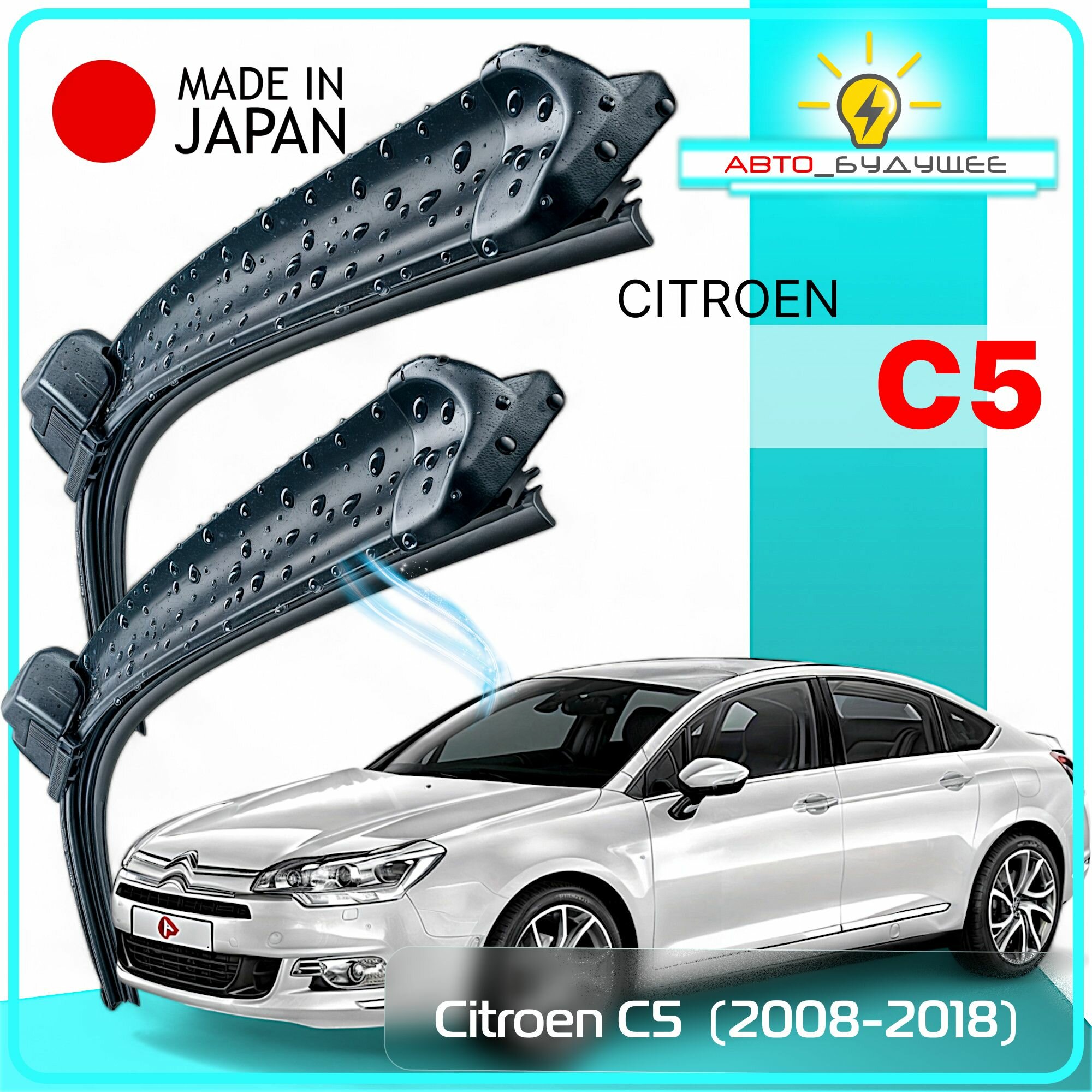 Дворники / Щетки стеклоочистителя бескаркасные Citroen C5 / Ситроен C5 RD, X7 2008 2009 2010 2011 2012 2013 2014 2015 2016 2017 2018 Pinch Tab 700-550
