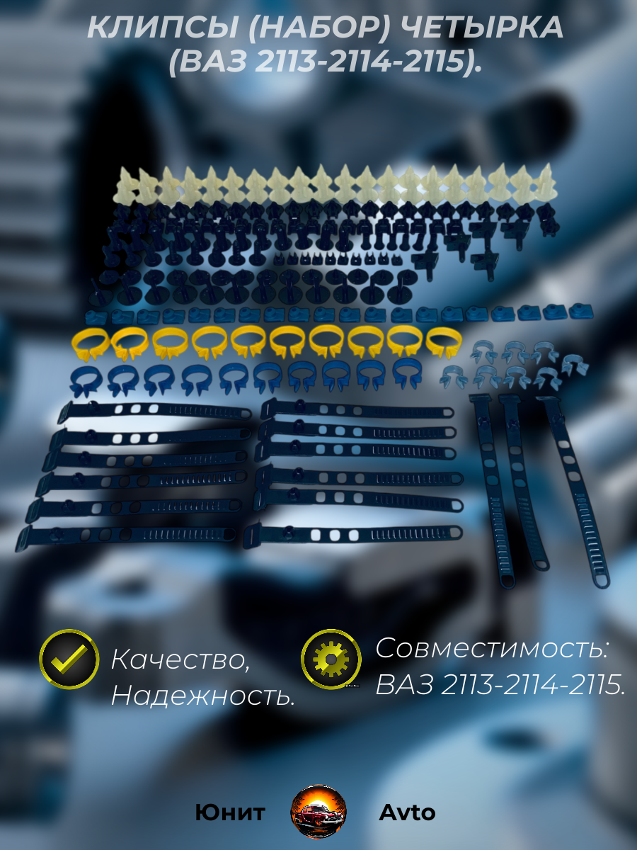 Клипсы (набор) Четырка (ваз 2113-2114-2115)