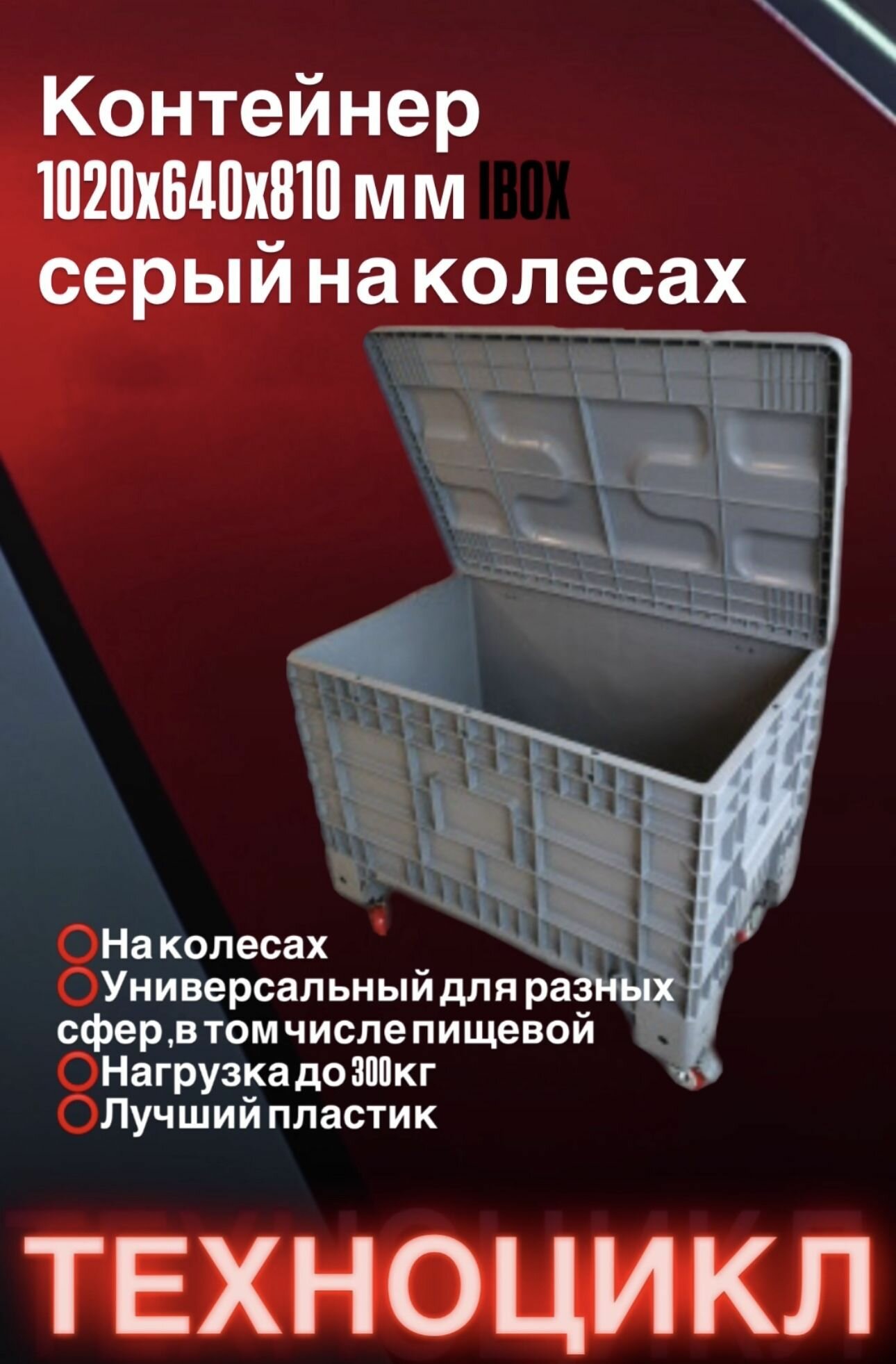 Контейнер айбокс на колесах пластиковый iBOX 1020х640х810 мм серый
