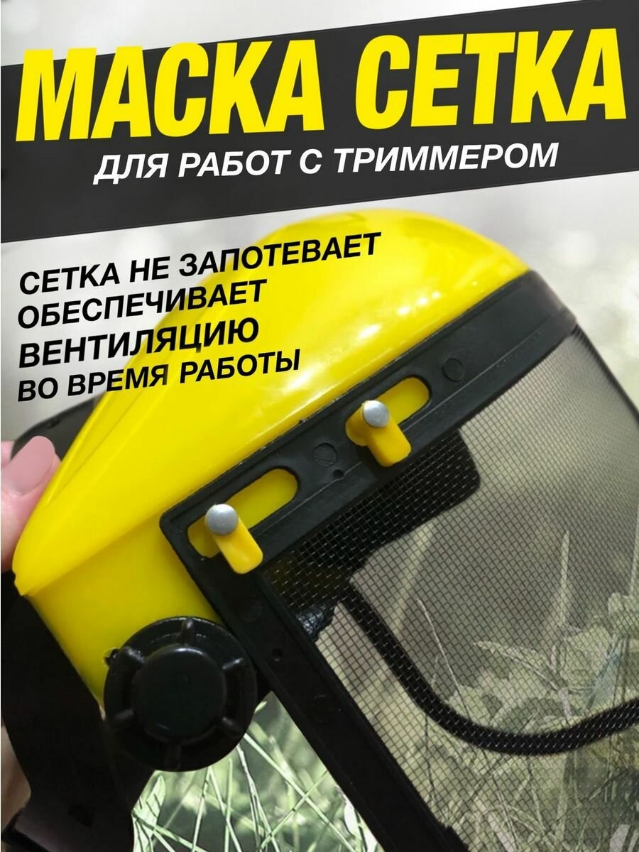 Защитный щиток для покоса травы, ( козырёк + сетка) для работы с бензо/электро триммерами.